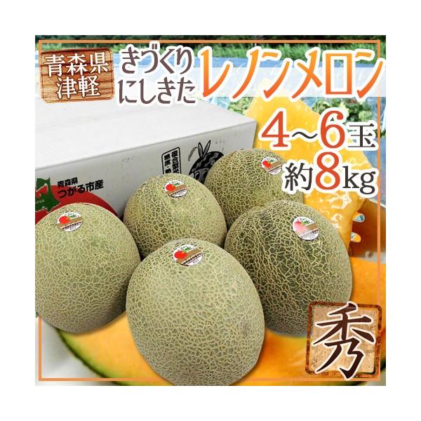 【発売日：2026年07月25日】【送料無料】口に放り込めば噛むたびにあふれる上質な甘み。最新の光センサーによる厳しい選果を合格したとても希少な逸品です！夕張メロンにも負けないおいしさ♪ギフトにも最適！/フルーツ/果物/8キロ/爆買