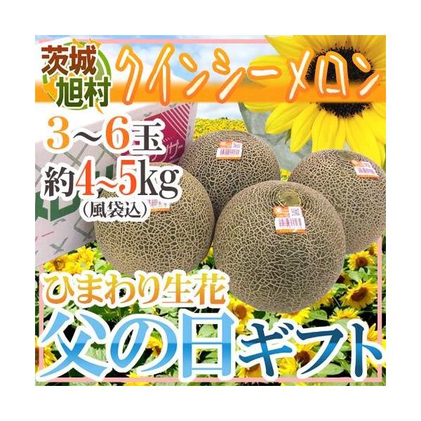 【発売日：2026年06月08日】【送料無料】最低糖度14度以上♪光センサー選果でハズレなしの甘さ・美味しさ♪旭村クインシーメロンと父の日に感謝を伝えるひまわり生花の特別セット！父の日/2021/プレゼント/ギフト/50代/60代/70代/...