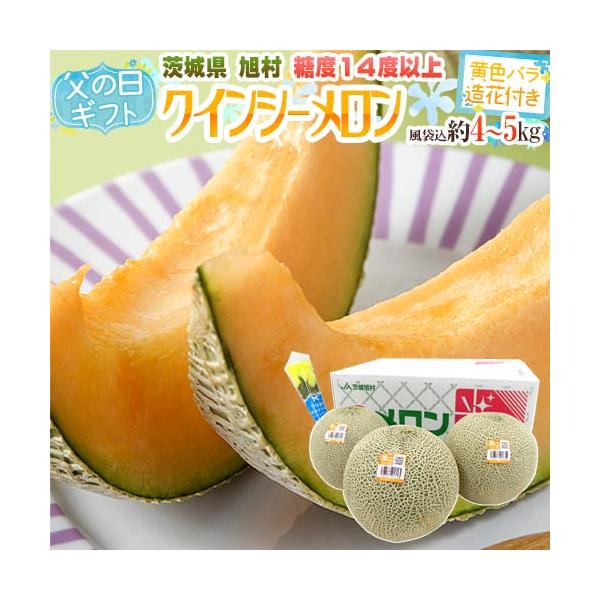 【発売日：2026年06月08日】【送料無料】最低糖度14度以上♪光センサー選果でハズレなしの甘さ・美味しさ♪旭村クインシーメロンと父の日に感謝を伝える黄色バラ造花の特別セット！父の日/2021/プレゼント/ギフト/50代/60代/70代/...