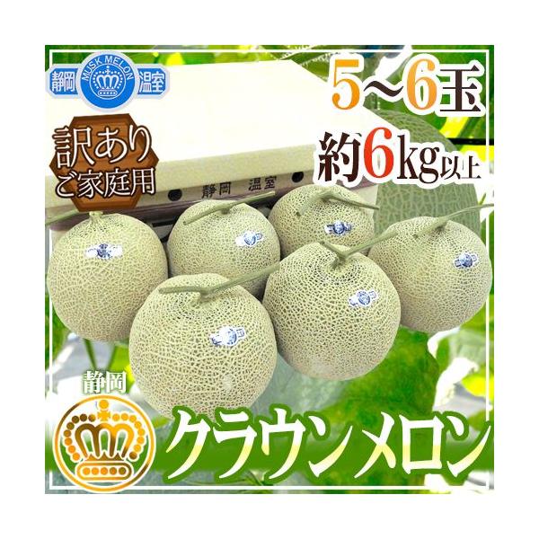 メロンと言えば静岡！静岡と言えばクラウンメロン♪信頼の品質とブランド♪百貨店、高級果物専門店でおなじみのクラウンメロン♪甘さ、香り、ジューシーさどれをとっても一級品です♪/フルーツ/果物/6キロ/爆買