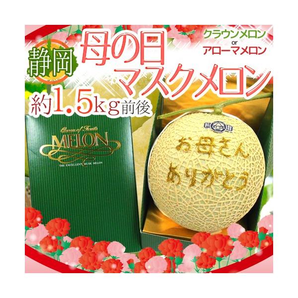 【発売日：2026年05月02日】【送料無料】ネットがメッセージの形に！？母の日を祝う超希少なメッセージメロン！金箔が高級感◎！トップブランド・クラウンメロンorアローマメロン限定♪メッセージメロン/マスクメロン/温室メロン/静岡メロン/母...
