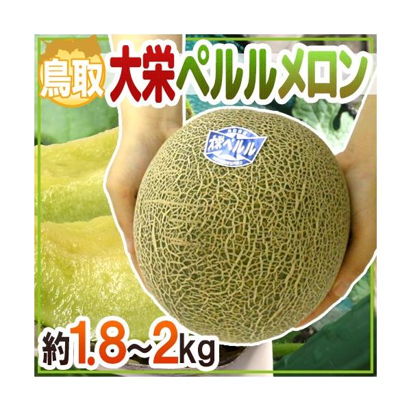 【発売日：2026年06月25日】抜群の甘さとしっかりとした食べごたえ。甘くて大人気の“大栄すいか”と同じ土壌で育った“大栄ペルルメロン”/ペルルグリーン/青肉メロン/フルーツ/果物/2キロ/爆買