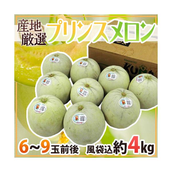 【発売日：2026年05月10日】【送料無料】昔から多くの人に愛されてきたプリンスメロン。抜群の甘さと柔らかさで口の中にじゅわ〜っと果汁が広がります♪！/フルーツ/果物/4キロ/爆買