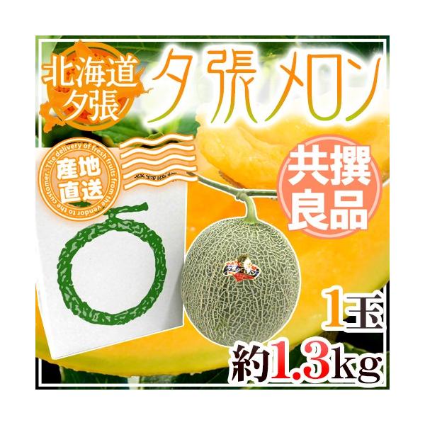 【発売日：2026年06月25日】厳格な品質管理で高いクオリティを維持するブランドメロン「夕張メロン」！その香り、甘さ、柔らかさは食べた人を魅了します♪産地直送で鮮度バツグン！夕張メロン/ゆうばりメロン/夕張キングメロン/赤肉メロン/マスク...