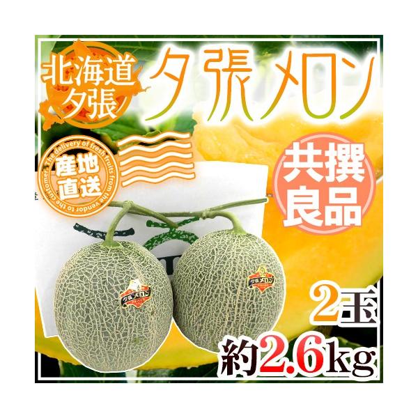 【発売日：2026年06月25日】厳格な品質管理で高いクオリティを維持するブランドメロン「夕張メロン」！その香り、甘さ、柔らかさは食べた人を魅了します♪産地直送で鮮度バツグン！夕張メロン/ゆうばりメロン/夕張キングメロン/赤肉メロン/マスク...