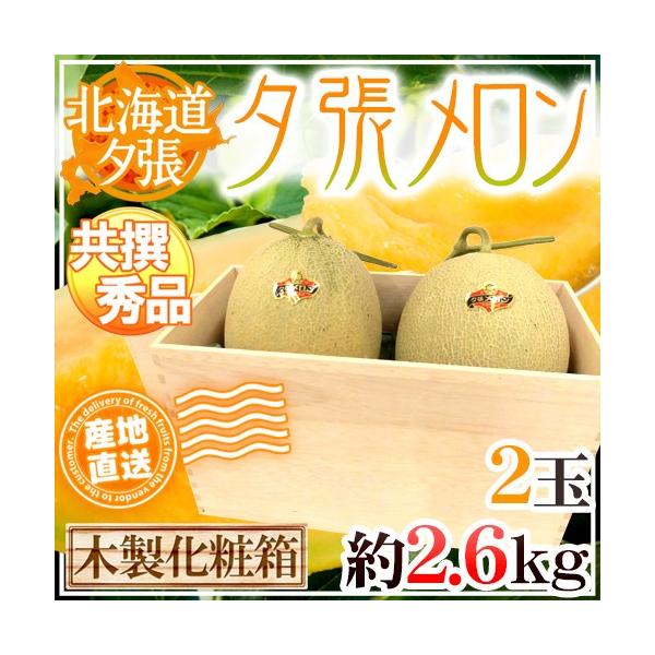 【発売日：2026年06月25日】厳格な品質管理で高いクオリティを維持するブランドメロン「夕張メロン」！その香り、甘さ、柔らかさは食べた人を魅了します♪産地直送で鮮度バツグン！夕張メロン/ゆうばりメロン/夕張キングメロン/赤肉メロン/木箱入...