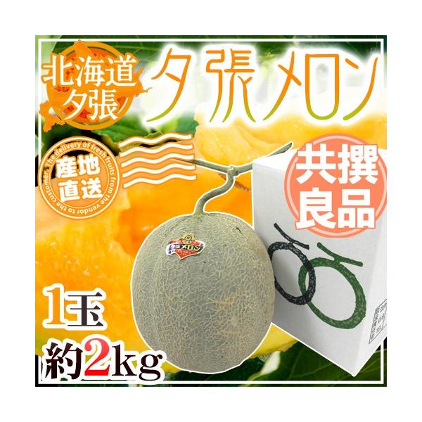 【発売日：2026年06月25日】厳格な品質管理で高いクオリティを維持するブランドメロン「夕張メロン」！その香り、甘さ、柔らかさは食べた人を魅了します♪産地直送で鮮度バツグン！夕張メロン/ゆうばりメロン/夕張キングメロン/赤肉メロン/マスク...