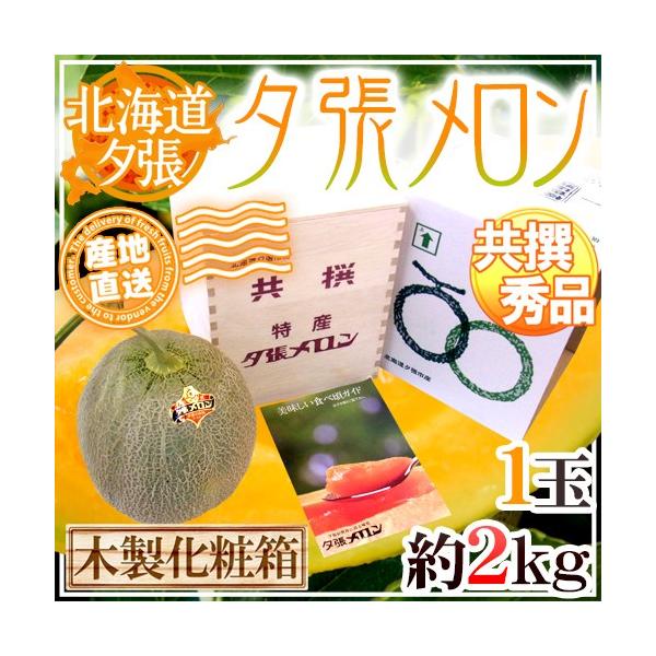 【発売日：2026年06月25日】厳格な品質管理で高いクオリティを維持するブランドメロン「夕張メロン」！その香り、甘さ、柔らかさは食べた人を魅了します♪産地直送で鮮度バツグン！夕張メロン/ゆうばりメロン/夕張キングメロン/赤肉メロン/木箱入...