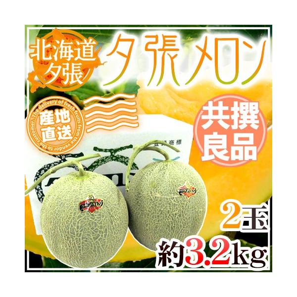 【発売日：2026年06月25日】厳格な品質管理で高いクオリティを維持するブランドメロン「夕張メロン」！その香り、甘さ、柔らかさは食べた人を魅了します♪産地直送で鮮度バツグン！夕張メロン/ゆうばりメロン/夕張キングメロン/赤肉メロン/桐箱入...