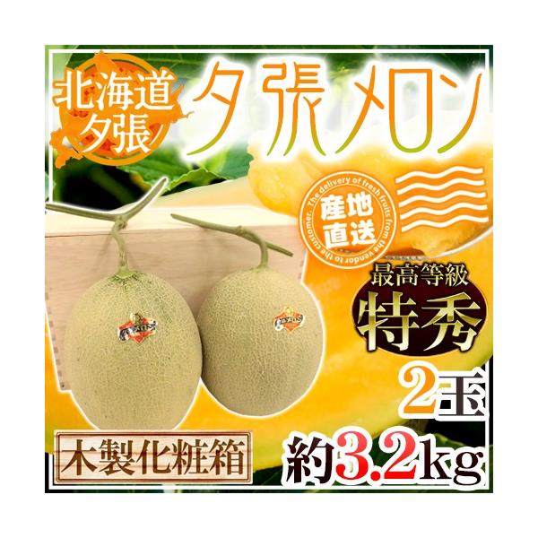 【発売日：2026年06月25日】厳格な品質管理で高いクオリティを維持するブランドメロン「夕張メロン」！その香り、甘さ、柔らかさは食べた人を魅了します♪産地直送で鮮度バツグン！夕張メロン/ゆうばりメロン/夕張キングメロン/赤肉メロン/木箱入...