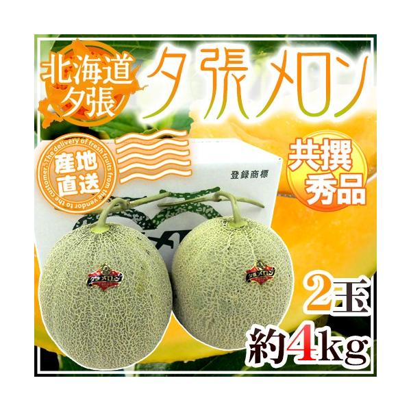 【発売日：2026年06月25日】厳格な品質管理で高いクオリティを維持するブランドメロン「夕張メロン」！その香り、甘さ、柔らかさは食べた人を魅了します♪産地直送で鮮度バツグン！夕張メロン/ゆうばりメロン/夕張キングメロン/赤肉メロン/桐箱入...