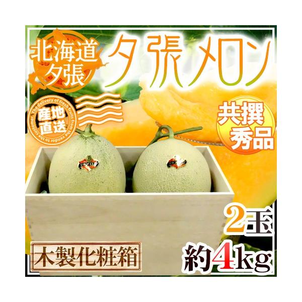 【発売日：2026年06月25日】厳格な品質管理で高いクオリティを維持するブランドメロン「夕張メロン」！その香り、甘さ、柔らかさは食べた人を魅了します♪産地直送で鮮度バツグン！夕張メロン/ゆうばりメロン/夕張キングメロン/赤肉メロン/木箱入...