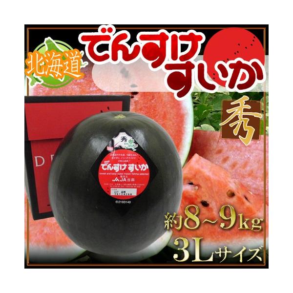 【発売日：2026年07月15日】【送料無料！】初セリで数十万円の値がつけられることもある超有名ブランドすいか「でんすけスイカ」高級感ある黒皮と安定した甘さはお中元などのギフトにも最適です！/でんすけすいか/田助西瓜/フルーツ/果物/9キロ...
