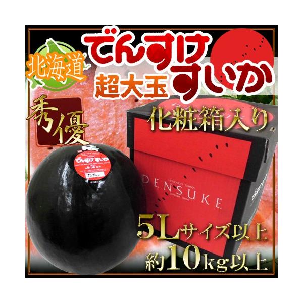 【発売日：2026年07月15日】【送料無料！】初セリで数十万円の値がつけられることもある超有名ブランドすいか「でんすけスイカ」高級感ある黒皮と安定した甘さはお中元などのギフトにも最適です！/でんすけすいか/田助西瓜/北海道スイカ/ブランド...
