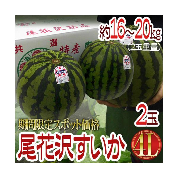 【発売日：2026年08月10日】大玉4Lサイズ、山形【尾花沢スイカ】糖度センサーでハズレ無しの甘さ！　特別価格でのご提供です♪ちょっとワケあり＆大量販売店だから出来る価格設定です！/フルーツ/果物/20キロ/16キロ/爆買