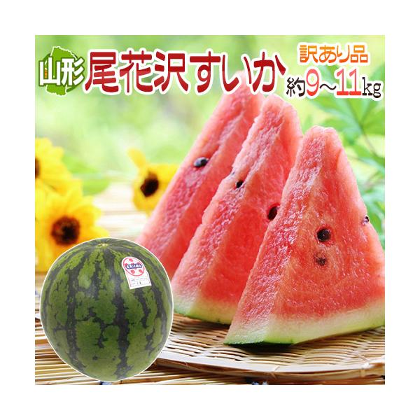 【発売日：2026年08月10日】【送料無料！】超大玉5Lサイズ、山形【尾花沢スイカ】糖度センサーでハズレ無しの甘さ！　特別価格でのご提供です♪ちょっとワケあり＆大量販売店だから出来る価格設定です！/フルーツ/果物/11キロ/9キロ/爆買
