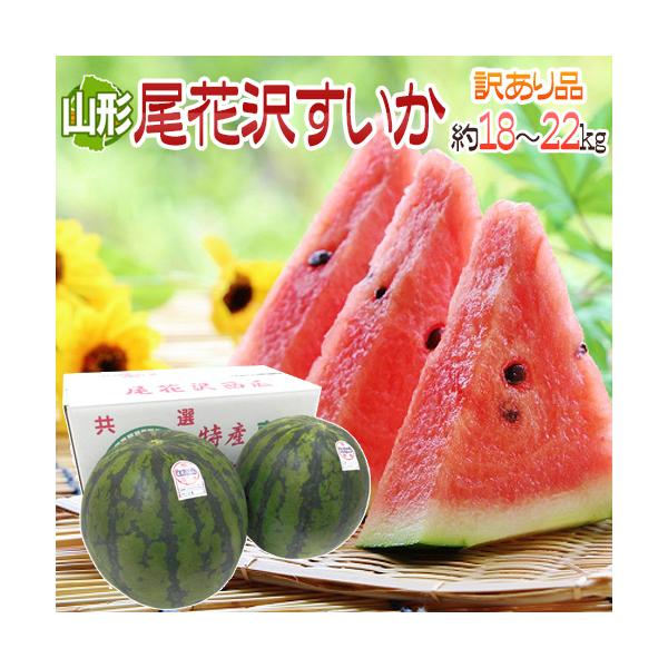 【発売日：2026年08月10日】【送料無料！】超大玉5Lサイズ、山形【尾花沢スイカ】糖度センサーでハズレ無しの甘さ！　特別価格でのご提供です♪ちょっとワケあり＆大量販売店だから出来る価格設定です！/フルーツ/果物/20キロ/爆買