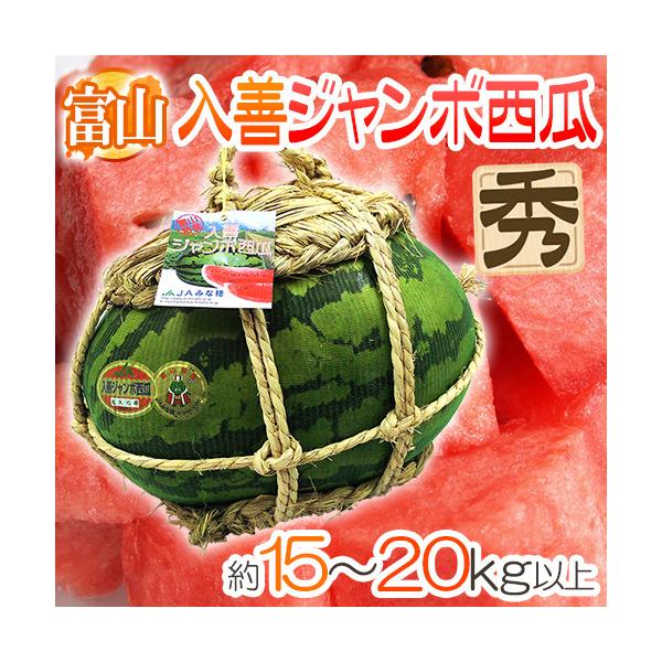 【発売日：2026年07月25日】【送料無料！】皇室への「献上西瓜」として贈られた、100年以上の歴史をもつ「入善ジャンボ西瓜」！秀品だから果肉もギッシリ詰まってます♪/にゅうぜん/フルーツ/果物/爆買