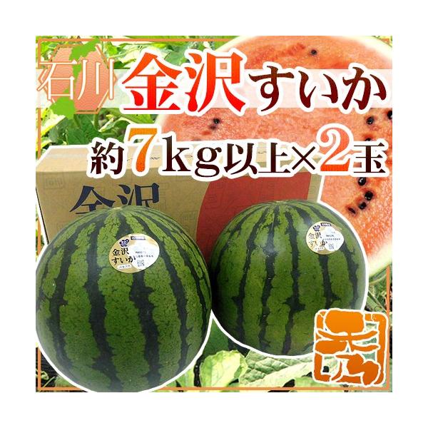 【発売日：2026年07月10日】【送料無料！】高い糖度が自慢♪金沢の昼夜の寒暖差でググっと甘くなった大玉スイカ♪「金沢そだち」ブランド認定の高品質すいかです♪お中元にも♪/西瓜/スイカ/石川産/金沢産/金沢そだち/フルーツ/果物/14キロ...