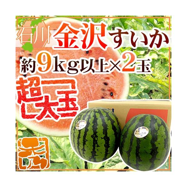 【発売日：2026年07月10日】【送料無料！】高い糖度が自慢♪金沢の昼夜の寒暖差でググっと甘くなった大玉スイカ♪「金沢そだち」ブランド認定の高品質すいかです♪お中元にも♪/西瓜/スイカ/石川産/金沢産/金沢そだち/フルーツ/果物/18キロ...