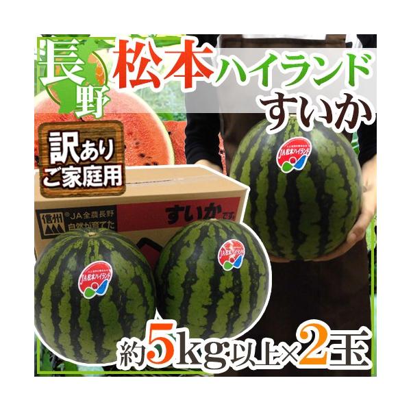 【発売日：2026年07月25日】【送料無料！】長野県の「火山灰土壌」の「高地」で作られた栽培地限定ブランドスイカ♪緻密なシャリっと感は夏に美味しい爽やかさ♪ご家庭用にピッタリのワケあり♪/西瓜/スイカ/長野産/松本産/松本すいか/フルーツ...