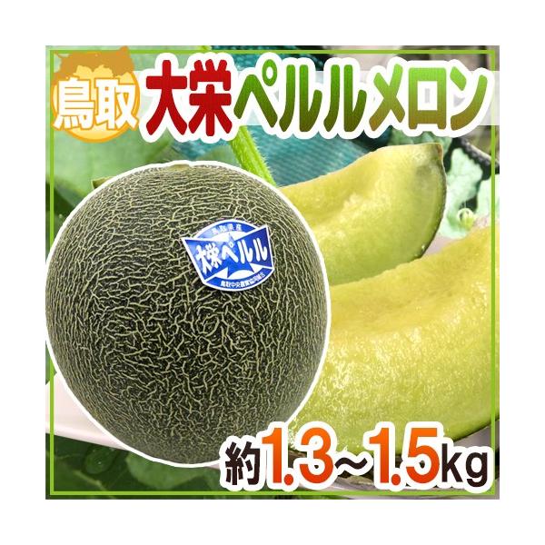 【発売日：2026年06月25日】抜群の甘さとしっかりとした食べごたえ。甘くて大人気の“大栄すいか”と同じ土壌で育った“大栄ペルルメロン”/ペルルグリーン/青肉メロン/フルーツ/果物/1.5キロ/爆買