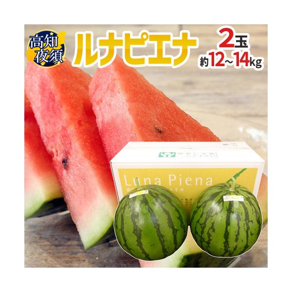 【発売日：2026年04月30日】【送料無料！】生産者はたったの6人！特別仕立てのゆりかごにいれた『空中立体栽培』で太陽の光を全身に浴びて育った、こだわりの甘〜い温室すいか「ルナピエナ」♪これはうまい！職人技！/父の日/お中元/フルーツ/果...