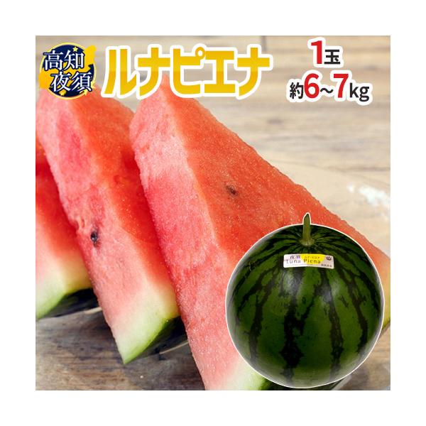【発売日：2026年04月30日】【送料無料】生産者はたったの6人！特別仕立てのゆりかごにいれた『空中立体栽培』で太陽の光を全身に浴びて育った、こだわりの甘〜い温室すいか「ルナピエナ」♪これはうまい！職人技！/フルーツ/果物/7キロ/6キロ/爆買