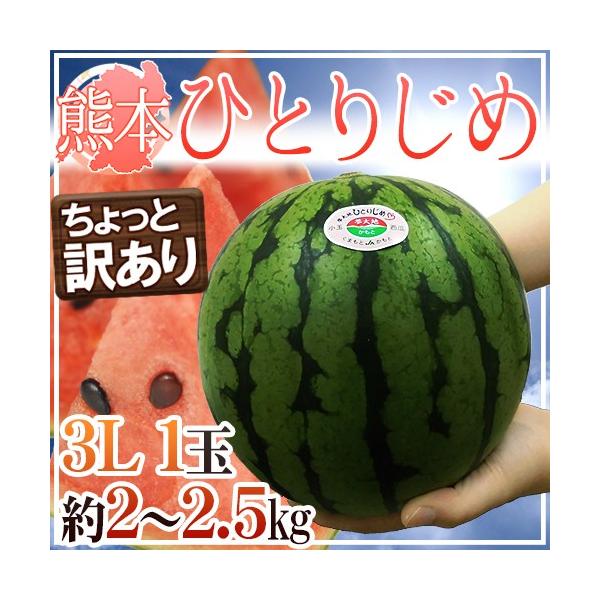 【発売日：2026年04月10日】名前の通りひとりじめしたくなる美味しさ♪甘〜くて、シャリシャリ食感♪皮ギリギリまでうまい！冷蔵庫で丸ごと冷やせる小玉すいかです！/フルーツ/果物/2.5キロ/2キロ/爆買