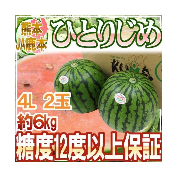 【発売日：2026年04月10日】【送料無料】こだわりの産地！熊本県JA鹿本産小玉すいか【ひとりじめ】光センサーにより糖度12度以上保証！甘〜くて、シャリシャリ食感♪皮ギリギリまでうまい！/フルーツ/果物/6キロ/爆買