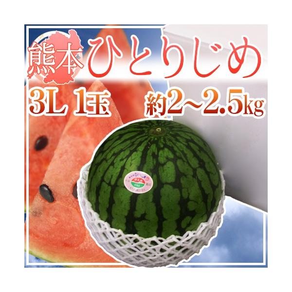 【発売日：2026年04月10日】名前の通りひとりじめしたくなる美味しさ♪甘〜くて、シャリシャリ食感♪皮ギリギリまでうまい！冷蔵庫で丸ごと冷やせる小玉すいかです！/フルーツ/果物/2.5キロ/2キロ/爆買