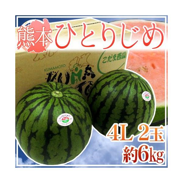 【発売日：2026年04月10日】【送料無料】名前の通りひとりじめしたくなる美味しさ♪甘〜くて、シャリシャリ食感♪皮ギリギリまでうまい！冷蔵庫で丸ごと冷やせる小玉すいかです！/フルーツ/果物/6キロ/爆買