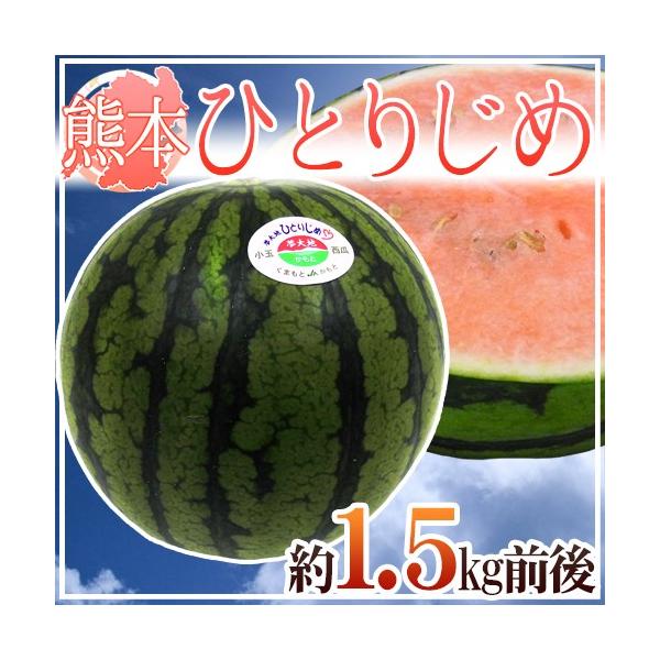 【発売日：2026年04月10日】名前の通りひとりじめしたくなる美味しさ♪甘〜くて、シャリシャリ食感♪皮ギリギリまでうまい！冷蔵庫で丸ごと冷やせる小玉すいかです！/フルーツ/果物/1.5キロ/爆買
