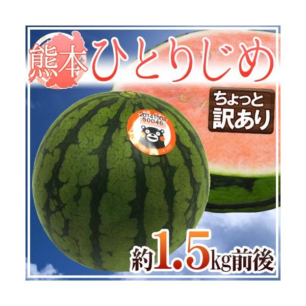 【発売日：2026年04月10日】名前の通りひとりじめしたくなる美味しさ♪甘〜くて、シャリシャリ食感♪皮ギリギリまでうまい！冷蔵庫で丸ごと冷やせる小玉すいかです！/フルーツ/果物/1.5キロ/爆買