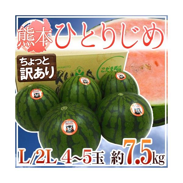 【発売日：2026年04月10日】【送料無料】名前の通りひとりじめしたくなる美味しさ♪甘〜くて、シャリシャリ食感♪皮ギリギリまでうまい！冷蔵庫で丸ごと冷やせる小玉すいかです！/フルーツ/果物/7.5キロ/爆買
