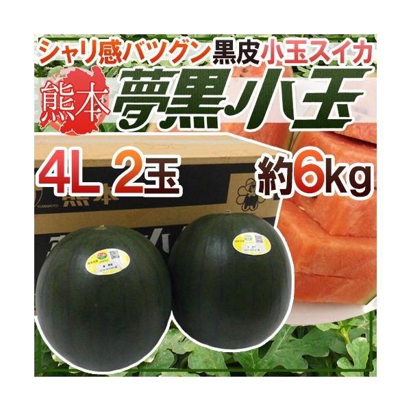【発売日：2026年05月25日】【送料無料】こだわりの産地！熊本県産小玉すいか【夢黒小玉】大玉スイカに負けないシャリ感♪皮も薄くてギリギリまで食べられます♪甘さも自慢！/小玉スイカ/西瓜/黒西瓜/ひとりじめbonbon/フルーツ/果物/6...