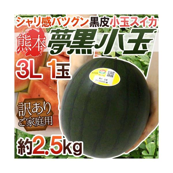 【発売日：2026年05月25日】こだわりの産地！熊本県産小玉すいか【夢黒小玉】大玉スイカに負けないシャリ感♪皮も薄くてギリギリまで食べられます♪甘さも自慢！/小玉スイカ/西瓜/黒西瓜/ひとりじめbonbon/フルーツ/果物/2.5キロ/爆買