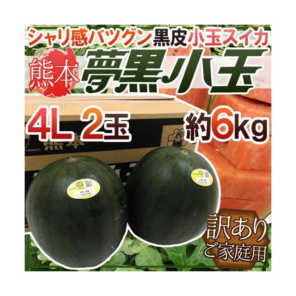 【発売日：2026年05月25日】【送料無料】こだわりの産地！熊本県産小玉すいか【夢黒小玉】大玉スイカに負けないシャリ感♪皮も薄くてギリギリまで食べられます♪甘さも自慢！/小玉スイカ/西瓜/黒西瓜/ひとりじめbonbon/フルーツ/果物/6...