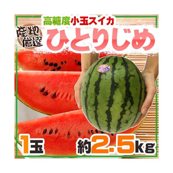 【発売日：2026年05月25日】名前の通りひとりじめしたくなる美味しさ♪甘〜くて、シャリシャリ食感♪皮ギリギリまでうまい！冷蔵庫で丸ごと冷やせる小玉すいかです！/フルーツ/果物/2.5キロ/爆買
