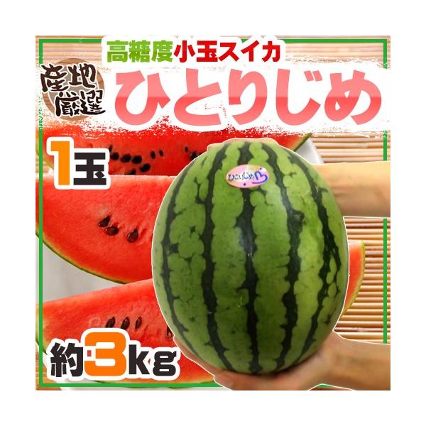【発売日：2026年05月25日】名前の通りひとりじめしたくなる美味しさ♪甘〜くて、シャリシャリ食感♪皮ギリギリまでうまい！冷蔵庫で丸ごと冷やせる小玉すいかです！/フルーツ/果物/3キロ/爆買