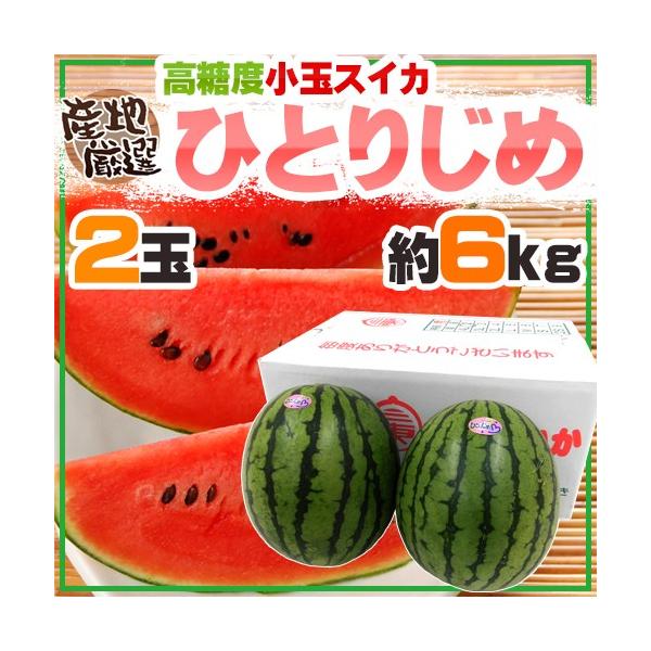 【発売日：2026年05月25日】【送料無料】名前の通りひとりじめしたくなる美味しさ♪甘〜くて、シャリシャリ食感♪皮ギリギリまでうまい！冷蔵庫で丸ごと冷やせる小玉すいかです！/フルーツ/果物/6キロ/爆買