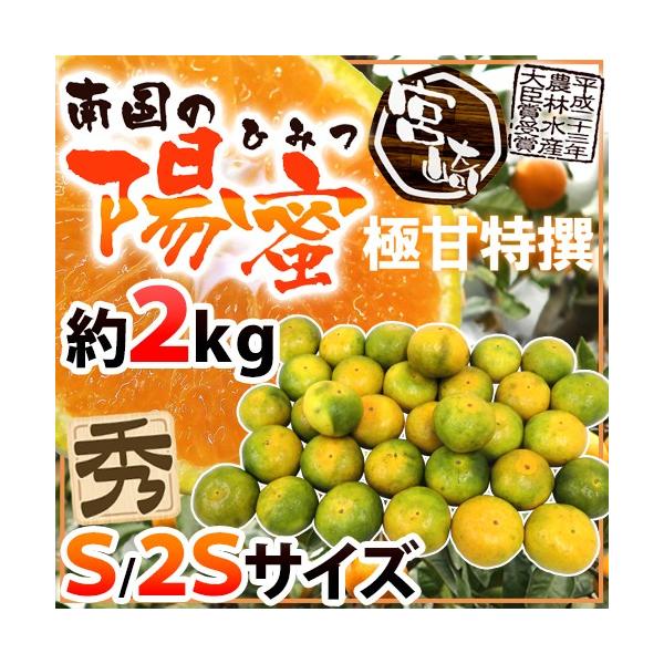 【発売日：2026年09月20日】【送料無料！】「この時期にもうこんなに甘いみかんがあるの！？」と驚くくらいしっかり甘味ののったみかん♪中でもぎゅぎゅっと味を凝縮した小粒のものをお届けします！みかん/ミカン/蜜柑/ヒミツ/ひみつ/宮崎みかん...
