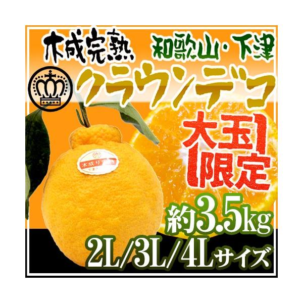 【発売日：2026年03月10日】【送料無料】樹上で完熟させ限界まで甘さを凝縮した和歌山県産「クラウンデコ」採れたての証拠に葉っぱ付きでお届けです♪贈答用にも最適♪デコポン/不知火/凸ポン/でこぽん/凸柑/中晩柑/柑橘/みかん/ミカン/蜜柑...