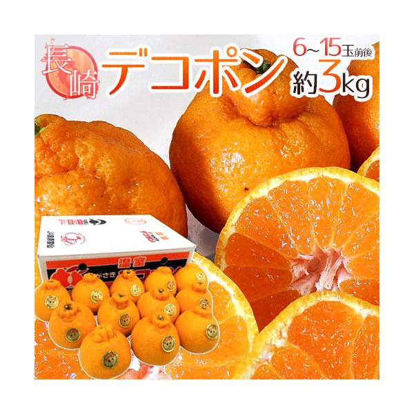 【発売日：2026年01月25日】品質は全国でもトップクラス！「長崎マルナン」や「西海」ブランドを擁するなど、県全体の生産者のレベルが高い長崎県産限定♪濃厚ジューシーなデコポンです♪/フルーツ/果物/3キロ/爆買