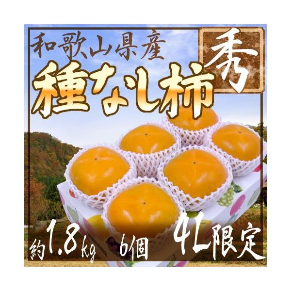 【発売日：2026年10月10日】【送料無料】種がないから食べやすい♪甘くてジューシー種なし柿！品質に定評のある和歌山産の超大玉限定の種なし柿をお届けします！秀品なので贈り物にも最適♪/柿/種無し柿/種なし柿/庄内柿/かき/カキ/おけさ柿/...