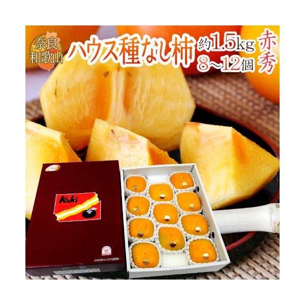 【発売日：2026年07月25日】【送料無料】柿好きさん、おまたせしました！この時期からもう柿が食べられる！？甘くてサクサク、熟すとジューシーな種なし柿！ハウス栽培で丁寧に作られた種なし柿はとってもあま〜〜い♪/刀根早生/種無し柿/フルーツ...