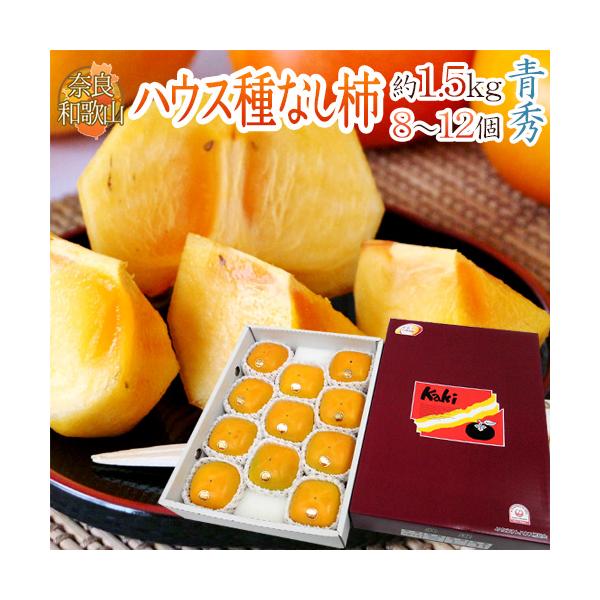 【発売日：2026年07月25日】【送料無料】柿好きさん、おまたせしました！この時期からもう柿が食べられる！？甘くてサクサク、熟すとジューシーな種なし柿！ハウス栽培で丁寧に作られた種なし柿はとってもあま〜〜い♪/刀根早生/種無し柿/フルーツ...