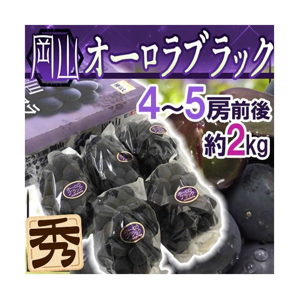 【発売日：2026年07月25日】【送料無料】岡山自慢の新品種！黒々としたまるい粒が並ぶ美しい姿、高い糖度、酸味や渋みのない皮♪粒が房から離れにくいので贈答にもピッタリです！/フルーツ/果物/2キロ/爆買