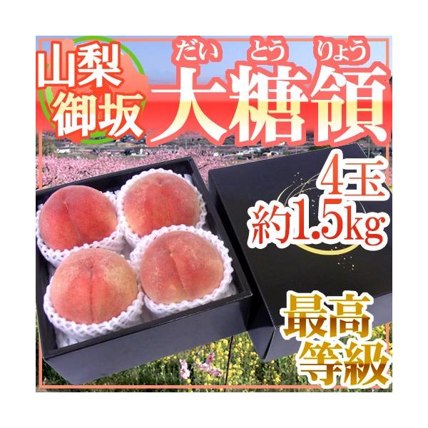 【発売日：2026年07月30日】【送料無料・お中元】日本最高峰の桃　山梨県御坂産【大糖領】光センサー選果で糖度13度以上を実現！甘〜くさわやかな香りは絶品です♪　お中元・贈り物などにも！/フルーツ/果物/1.5キロ/爆買