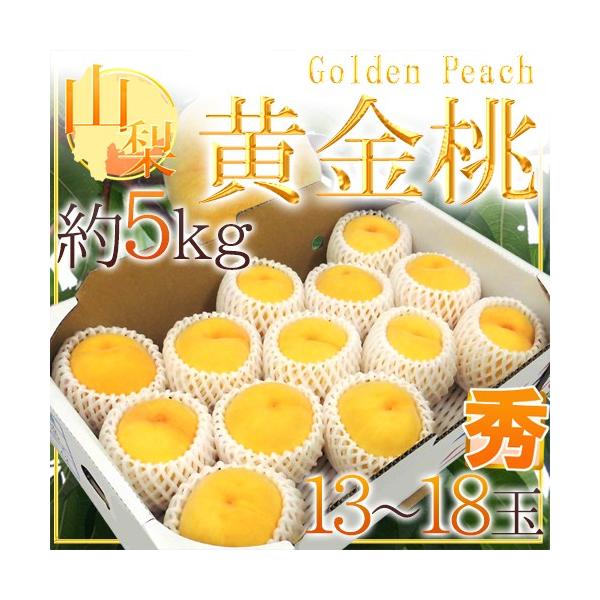 【発売日：2026年07月31日】【送料無料】黄金に輝く外観を持つ希少品種「黄金桃」濃厚な味わいと、白鳳や白桃とはまた違ったトロピカルな味わいが特徴♪ほどよい弾力で食べごたえも◎です♪/フルーツ/果物/5キロ/爆買